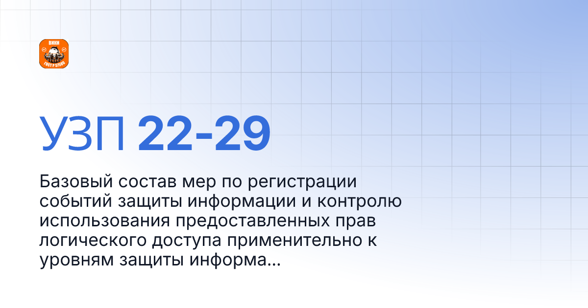 УЗП 22-29 | Wiki ГОСТ Р 57580.1-2017